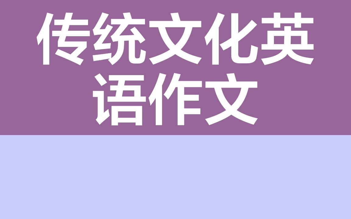 高考丨必刷题丨英语作文丨传统文化
