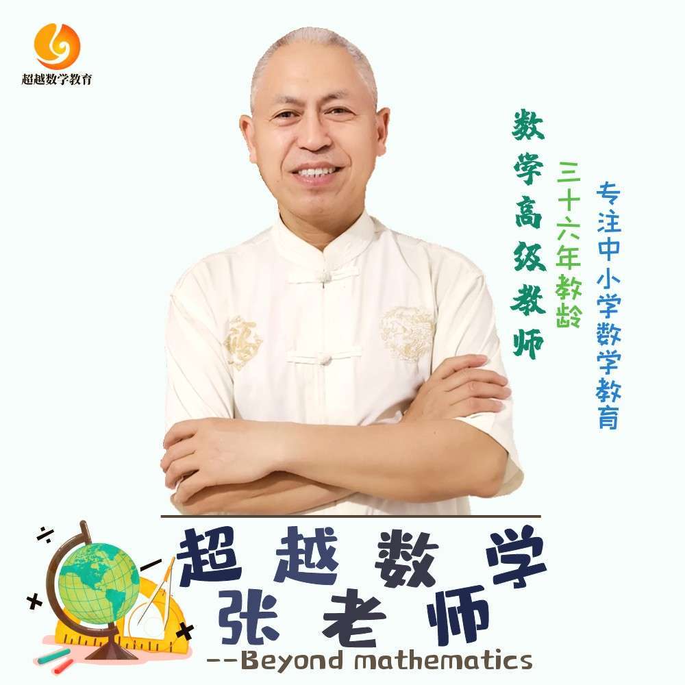 超越数学张老师 