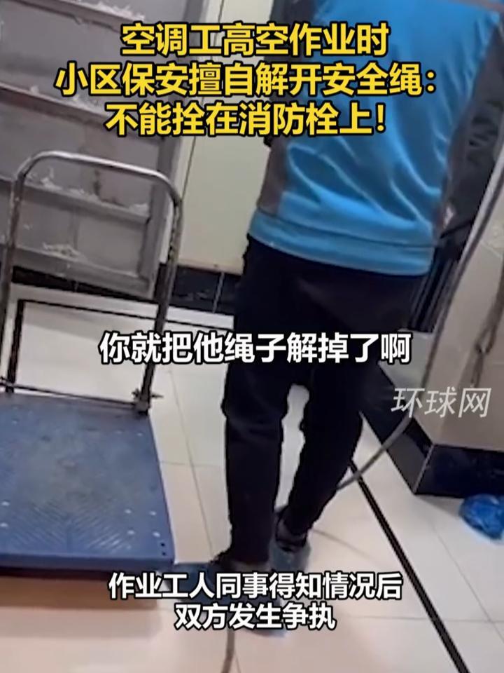 空调工高空作业时小区保安擅自解开安全绳:不能拴在消防栓上!