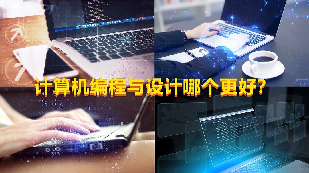 学习计算机编程与设计,哪个更好与更有发展潜力?