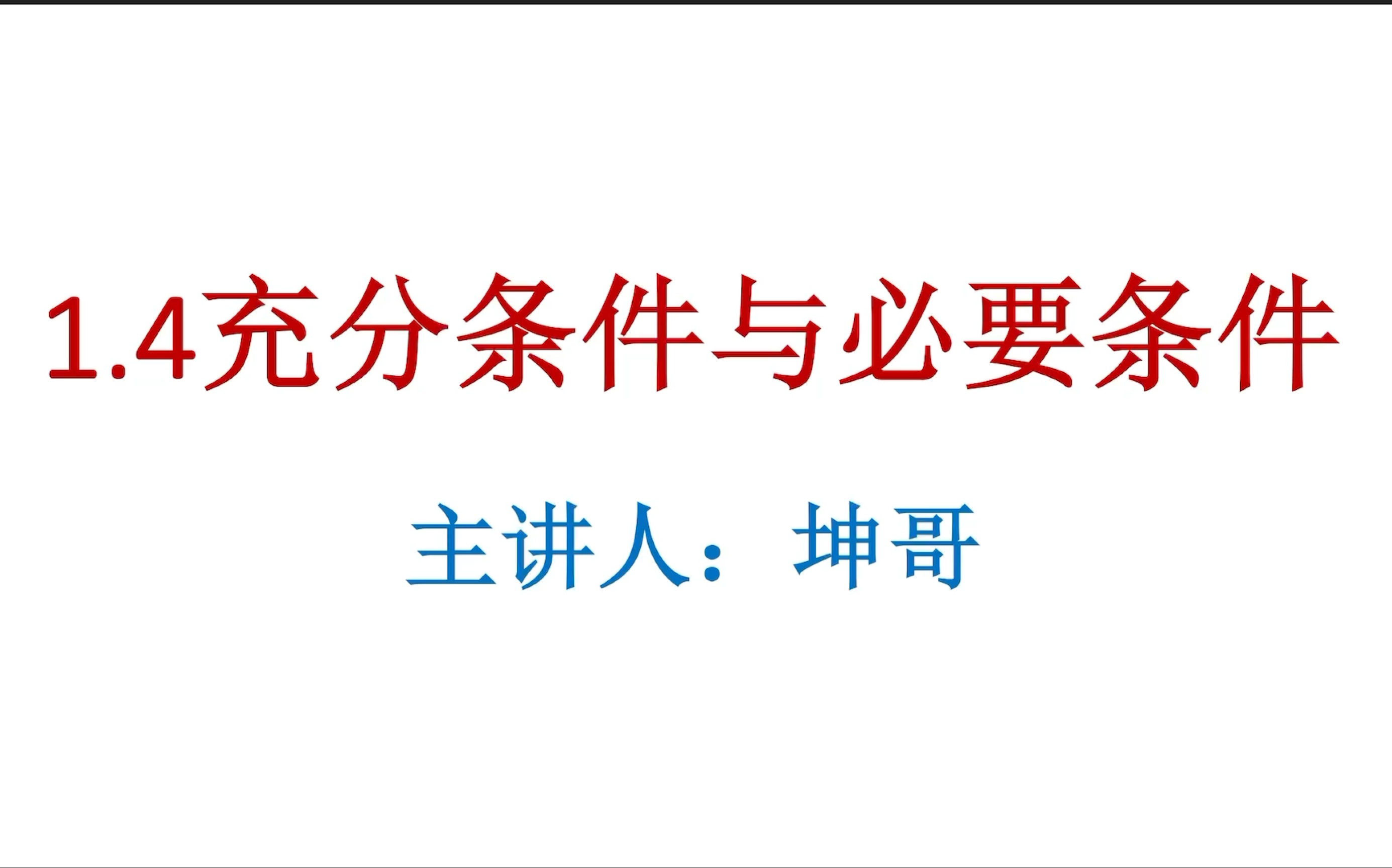 【高一数学预习】1.4充分条件与必要条件
