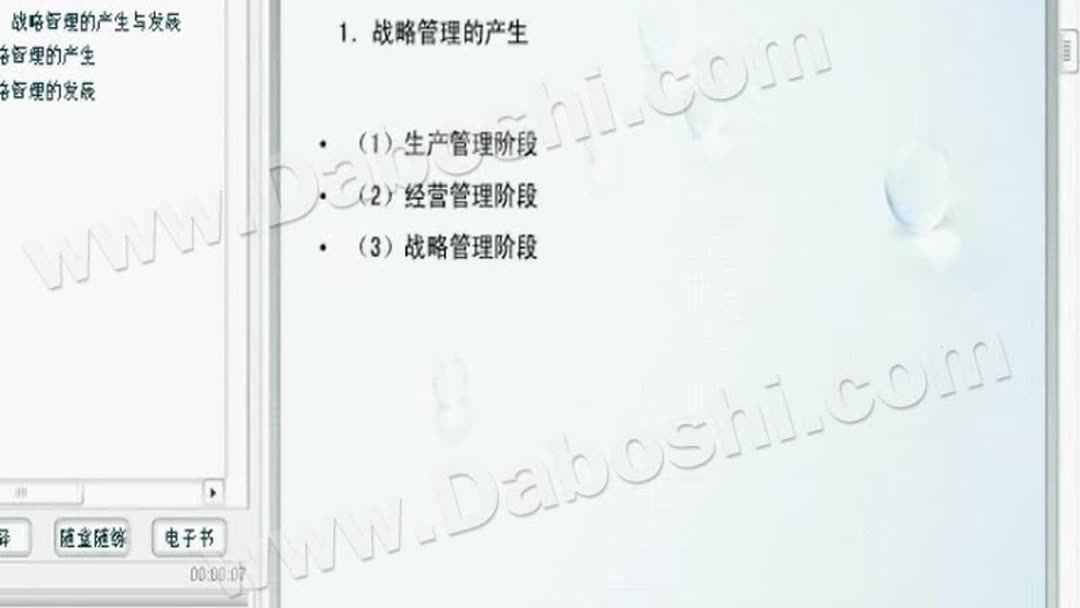 旅游企业战略管理 视频教程 东北财经大学