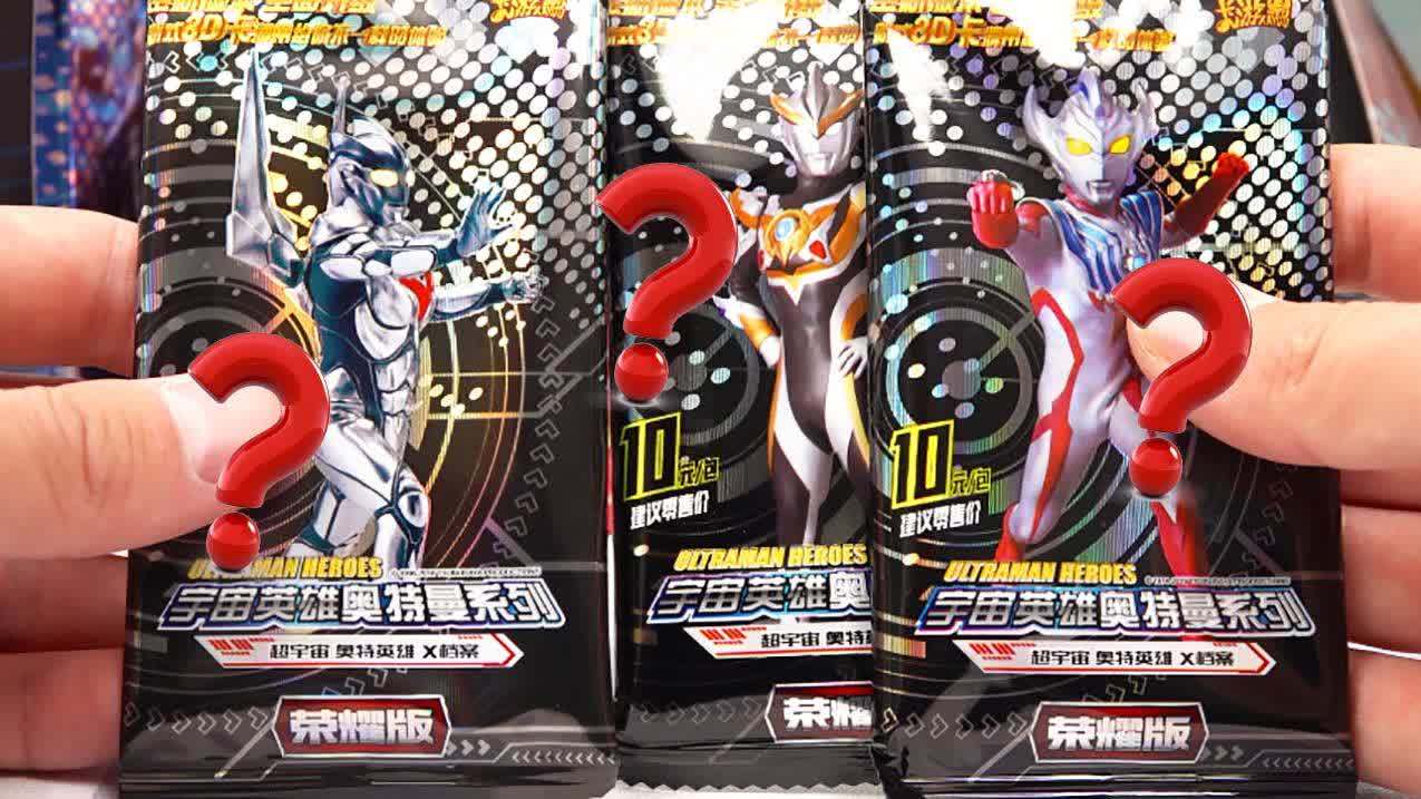 奥特曼卡片十元包三个系列,会拆到哪.