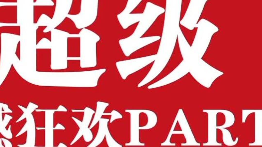 炫酷年会晚会开场快闪视频ppt模板下载ae炸场视频制作