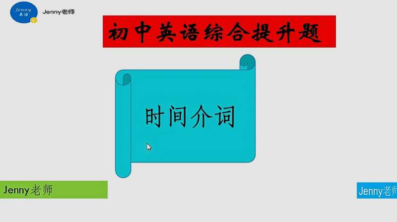 Jenny老师中考英语综合题:初一初二初三语法考点 时间介词用法
