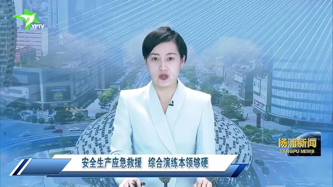 安全生产应急救援 综合演练本领够硬