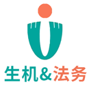 生机法务 