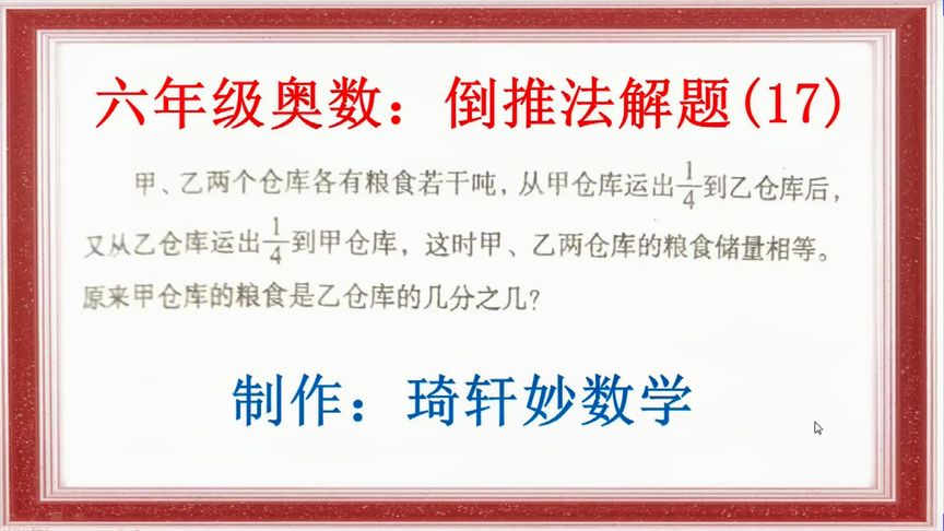 六年级奥数:倒推法解题(17)