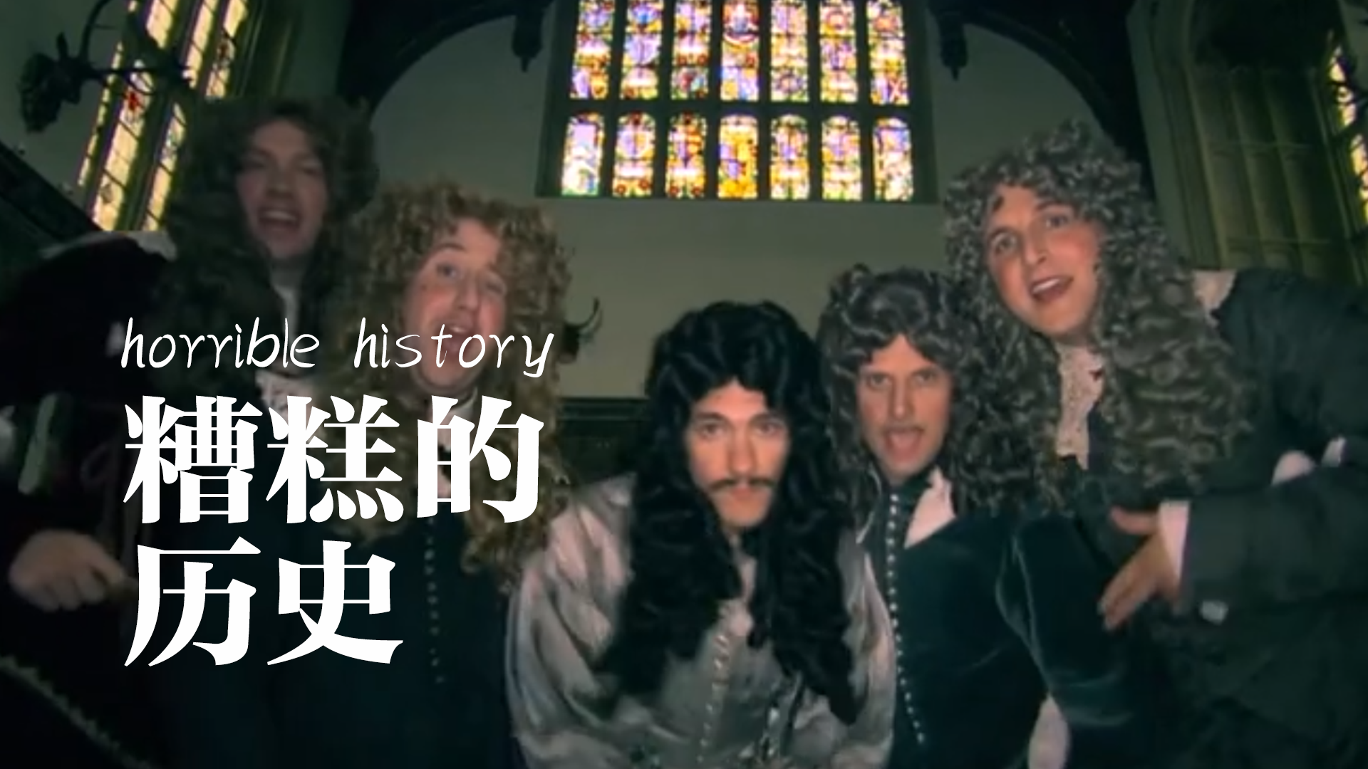 【纪录片】Horrible Histories With Stephen Fry -糟糕的历史01