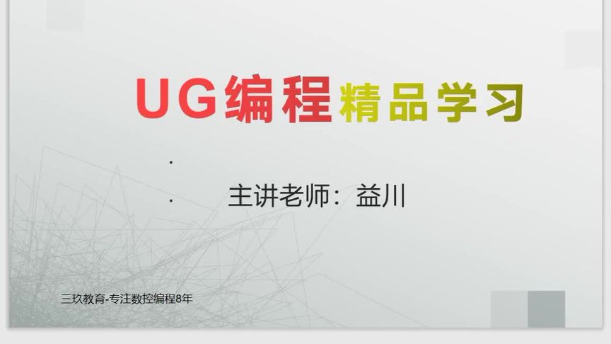 UG编程之UG编程刻字核心技术讲解