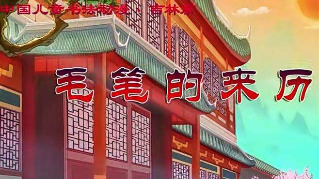 中国儿童书法动漫之“毛笔的来历“