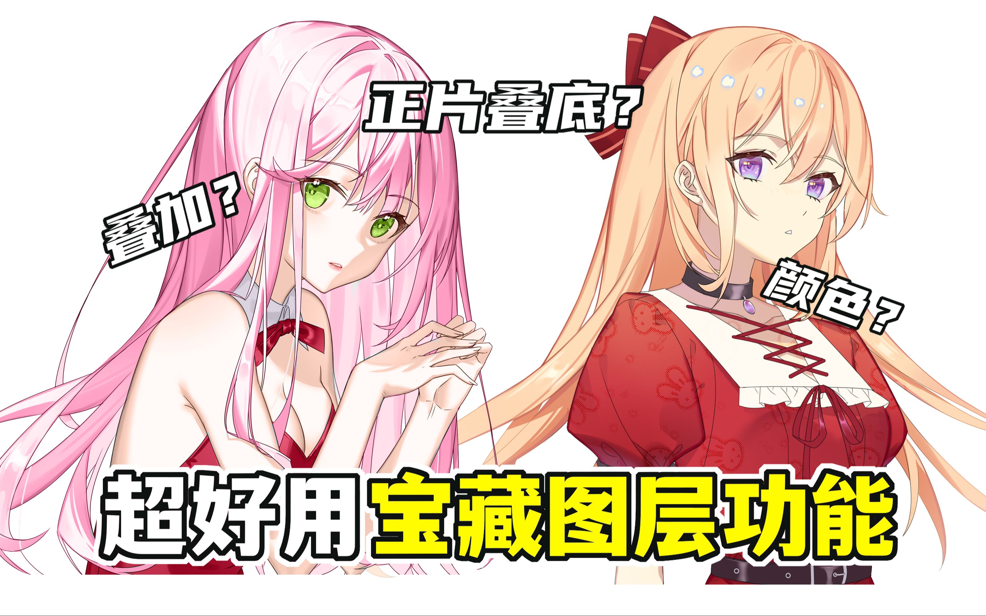 正片叠底、颜色、叠加、亮光、不会这些图层功能还画板绘?【绘画...