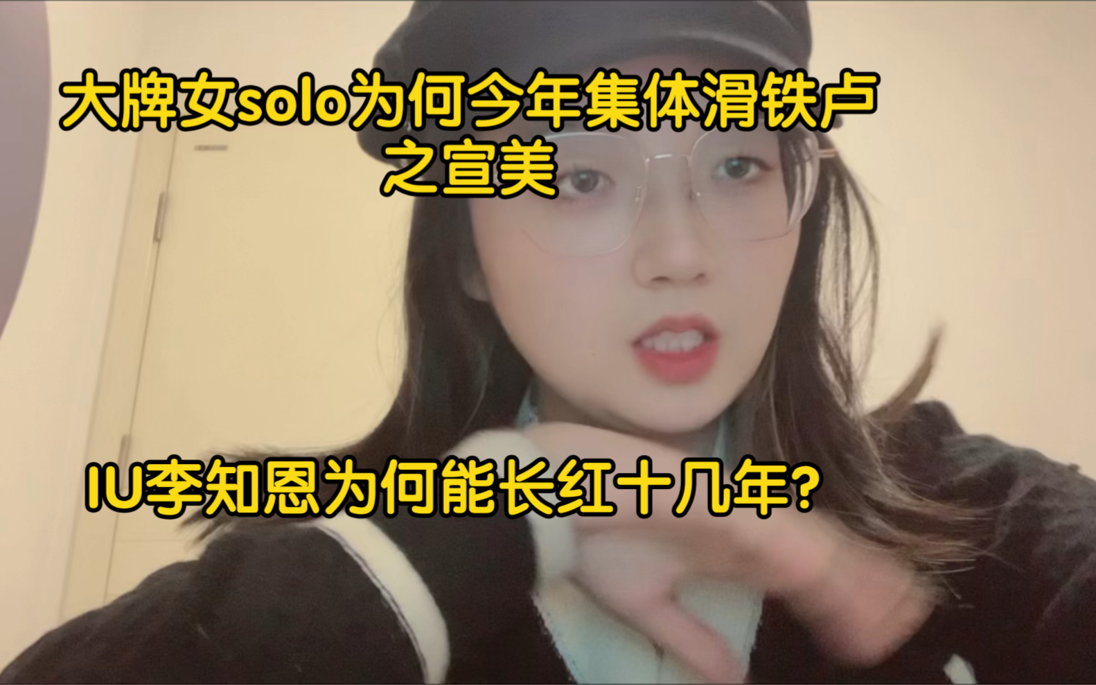 大牌女solo为何今年集体滑铁卢之宣美篇!iu 李知恩为何能长红十几年?