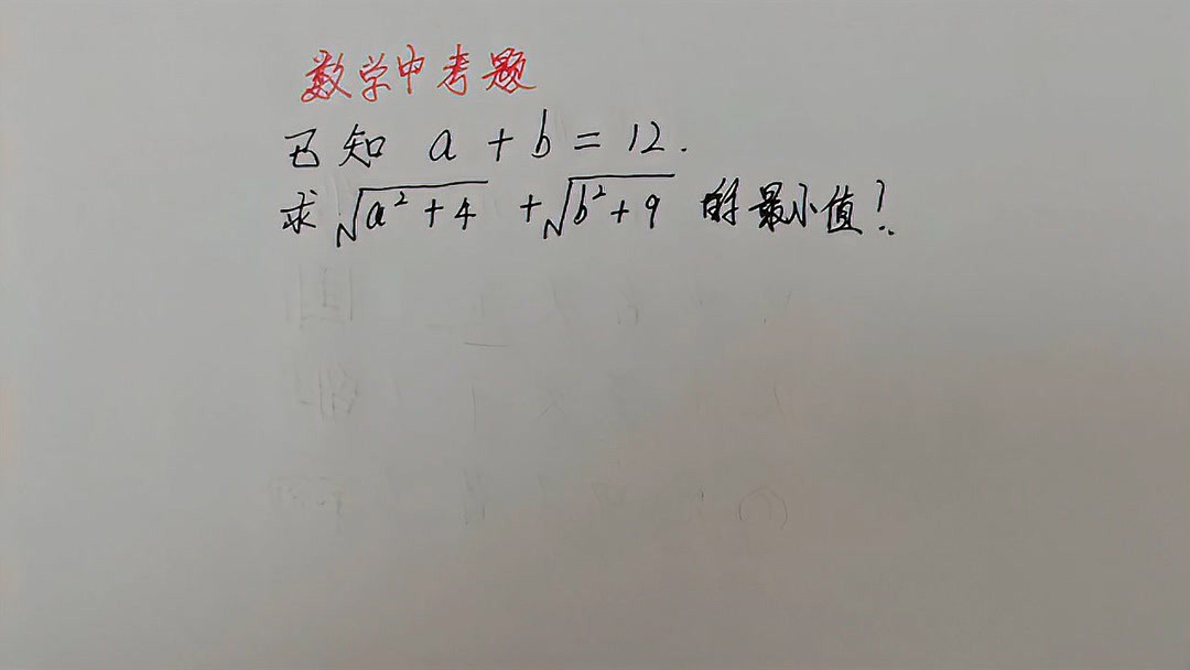 中考数学题:已知a+b=12,求√a²+4+√b²+9的最小值,你会吗?