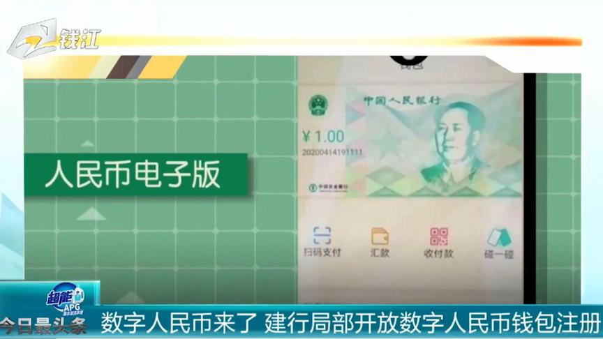 数字人民币来了 建行局部开放数字人民币钱包注册
