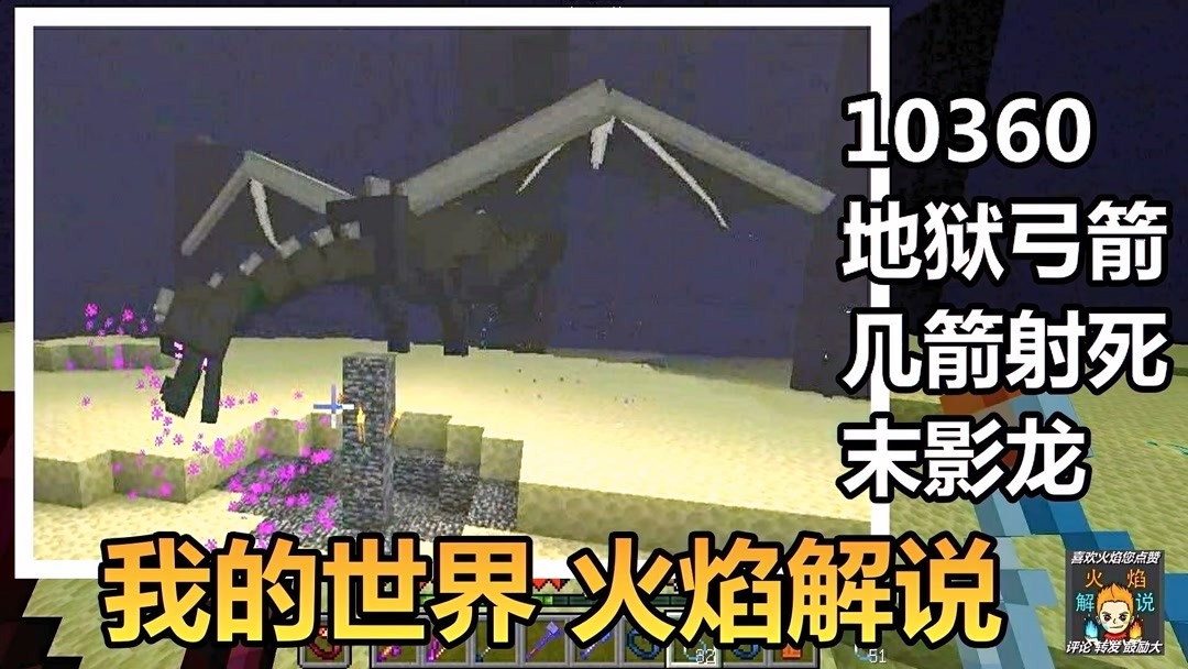 我的世界 火焰解说 10360 地狱弓箭几箭射死末影龙