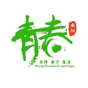 安阳共青团 