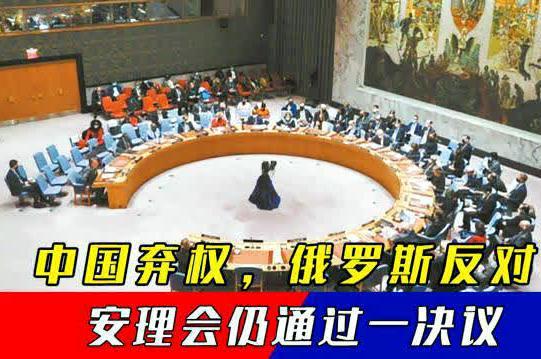 中国弃权,俄罗斯反对,安理会仍通过一决议,24小时内执行