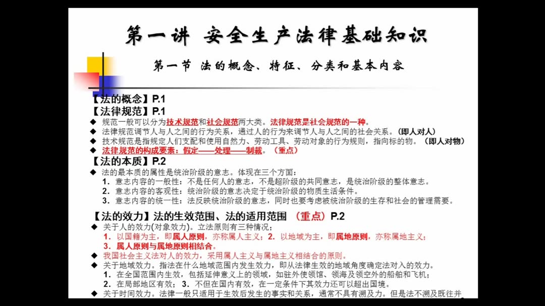 第一讲 安全生产法律基础知识