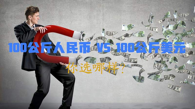 100公斤人民币和100公斤黄金,谁更值钱?如果换成美元呢?