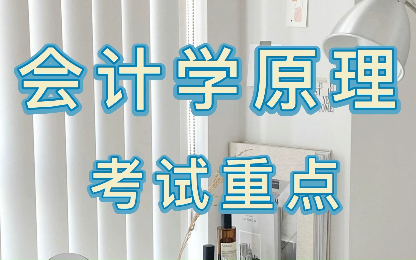 《会计学原理》大学考试重点笔记