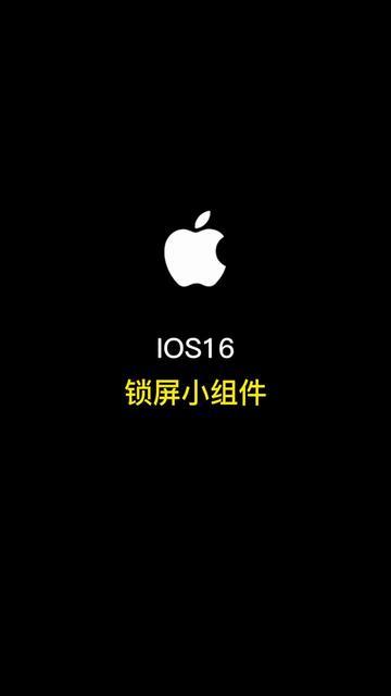 ios16一定要体验的锁屏小组件,各种快捷操作,超实用!