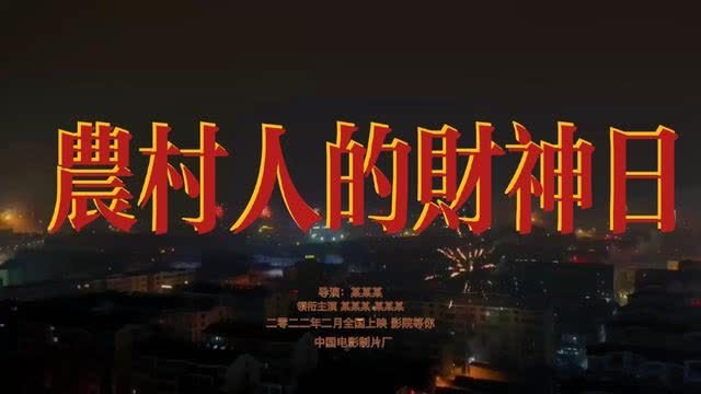 带你们见识一下农村大年初五迎财神的场面