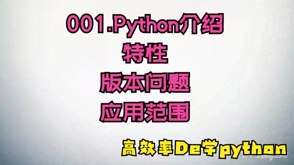 高效自学python—Python介绍_特性_版本问题_应用范围