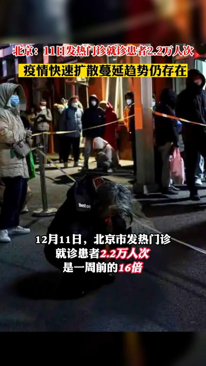 北京:11日发热门诊就诊患者2.2万人次, 疫情快速扩散蔓延趋势仍存在