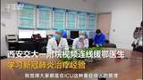 【西安】视频连线援鄂医生,学习新冠肺炎治疗经验