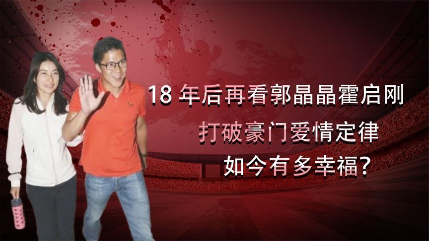 18年后再看郭晶晶霍启刚,打破豪门爱情定律,如今有多幸福?