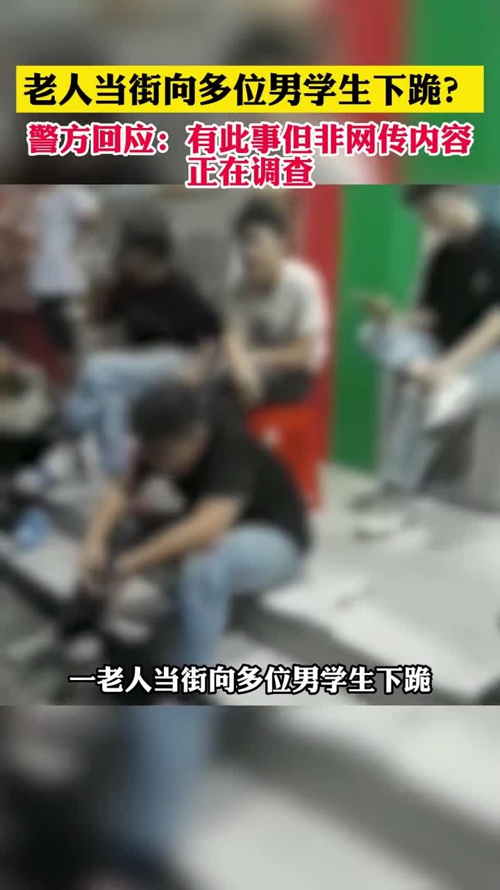 警方回应老人当街向学生下跪:有此事但非网传内容,正在调查