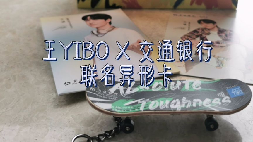 #开箱 #王一博 #交通银行信用卡 #王一博交通银行信用卡