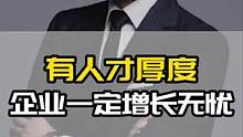 有人才厚度,企业一定增长无忧#企业培训管理 #企业管理培训 #企业...