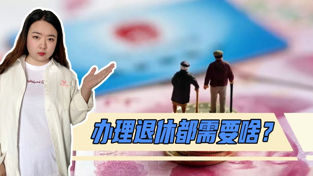 在办理退休手续时,需要准备哪些材料?社保局都会看哪些信息?