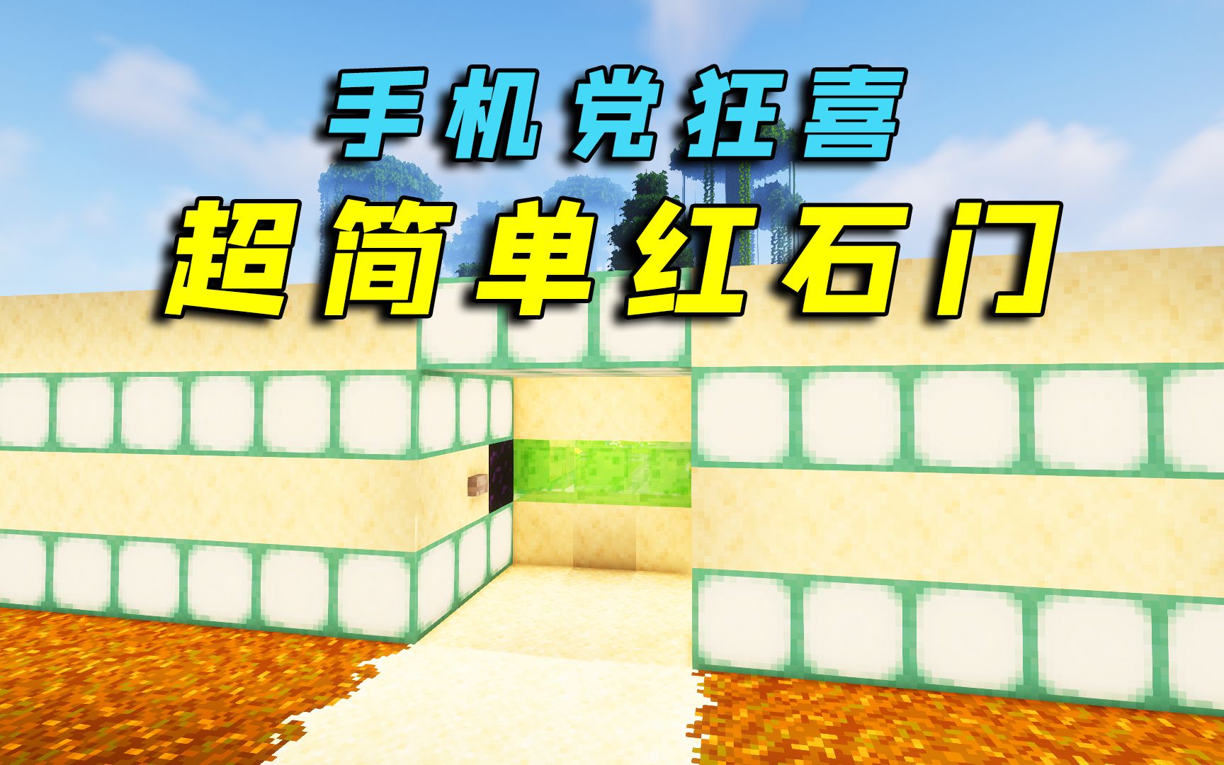 我的世界:老玩家都会的红石门,简单易上手!