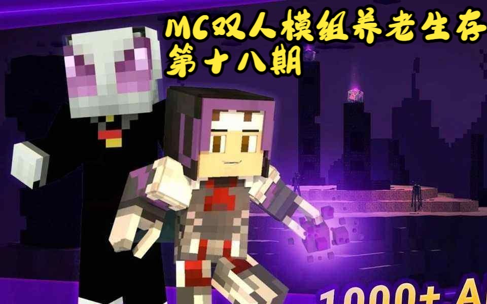 【4K】我的世界1.18.2双人模组养老生存EP.18 做出装甲喷气背包!