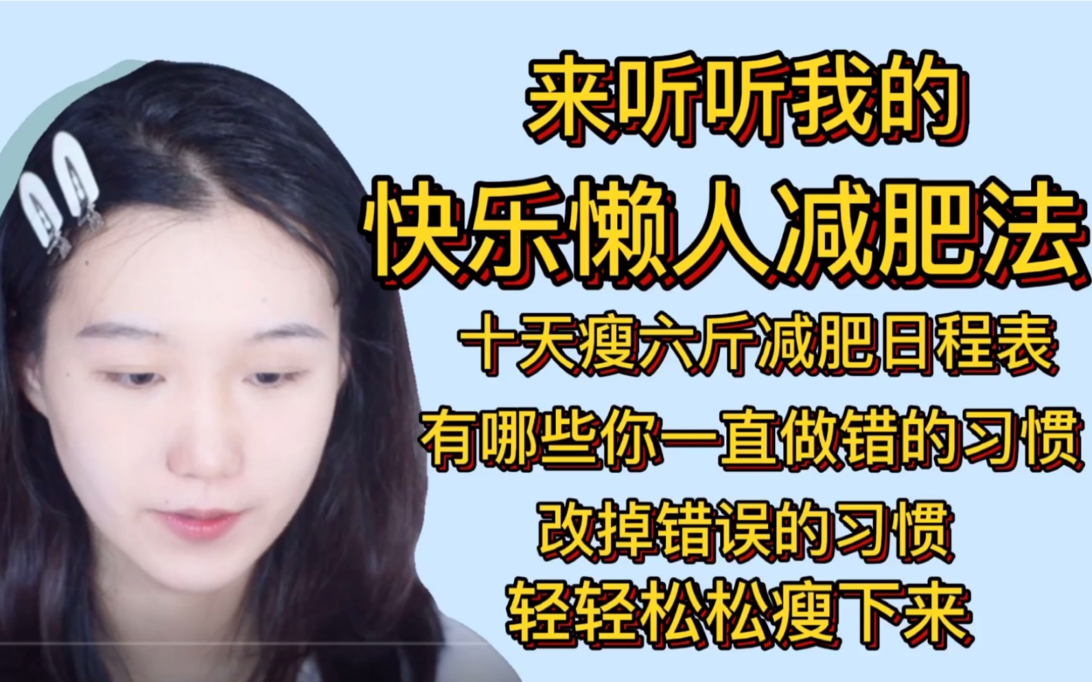 ...瘦六斤的减肥日程表、改变你的一些错误饮食习惯,不知不觉瘦下来!