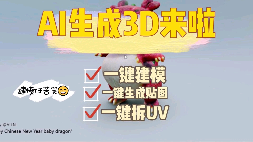 AI这次真的卷到3D啦