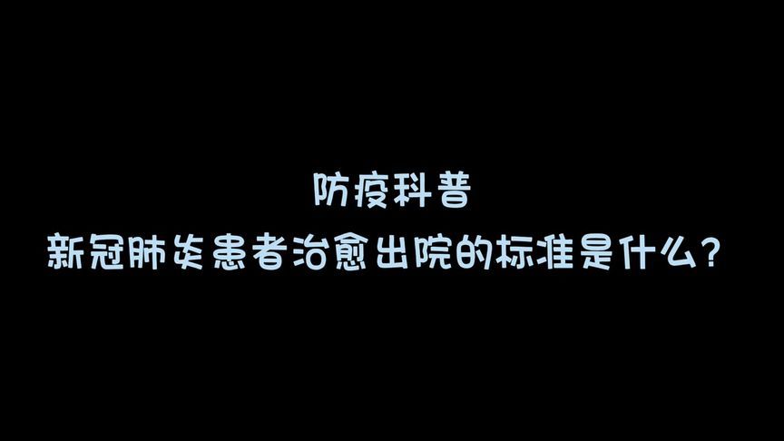 防疫科普丨新冠肺炎患者治愈出院的标准是什么?