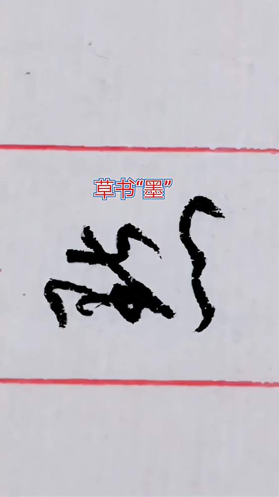 草书“墨”字写法
