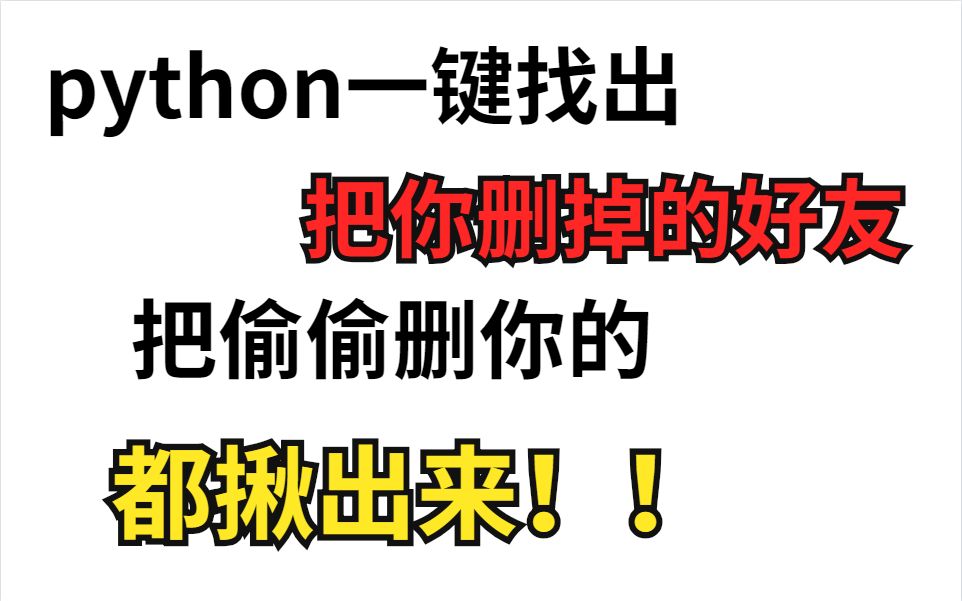 python一键揪出把你删掉的好友