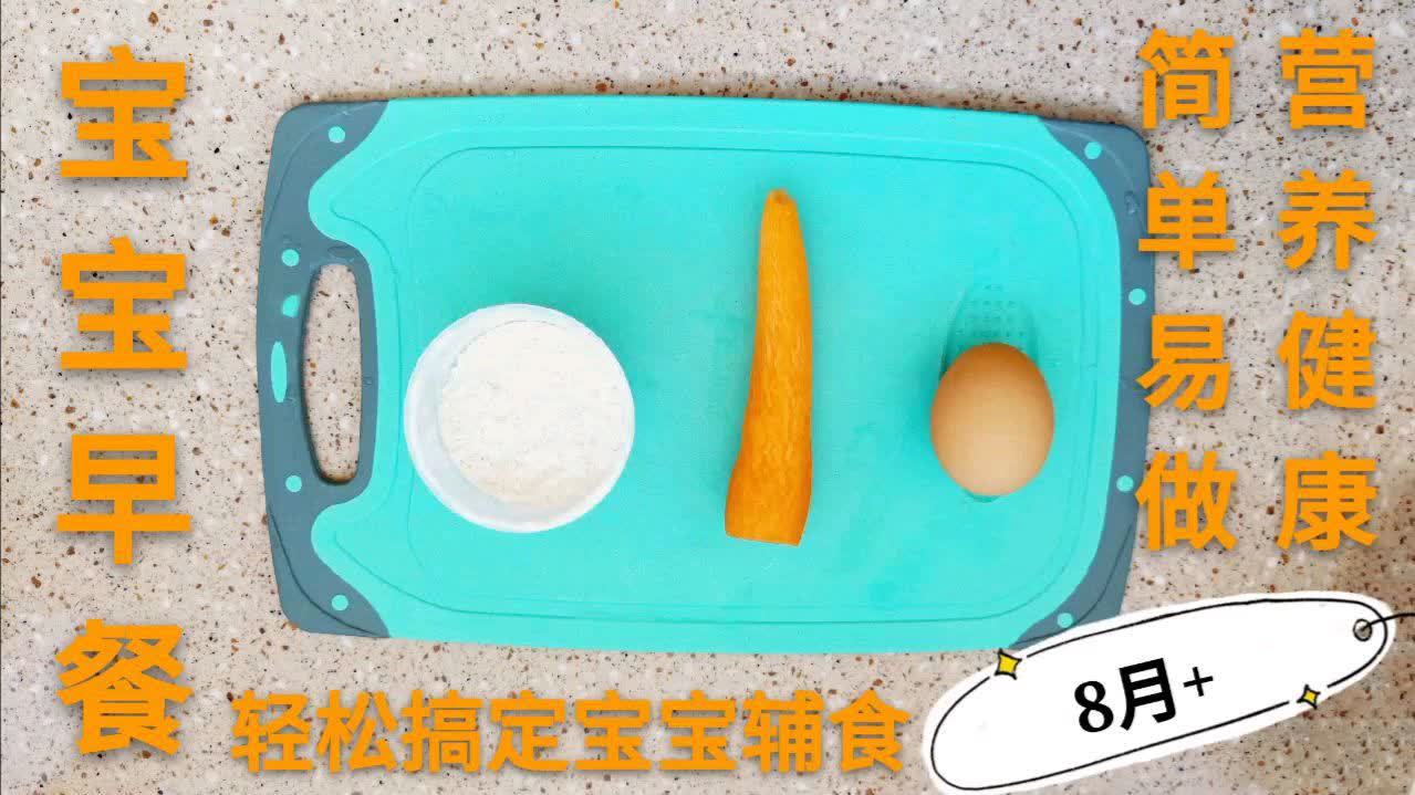 早餐给宝宝这样做,食材和做法都很简单,却营养好吃