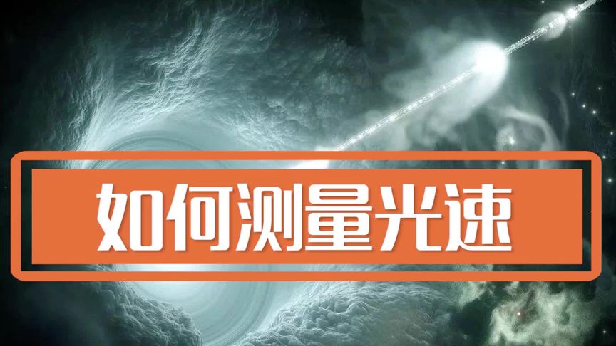 如何用日常的工具测量光速?