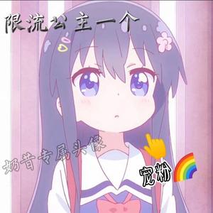 限流de奶昔 