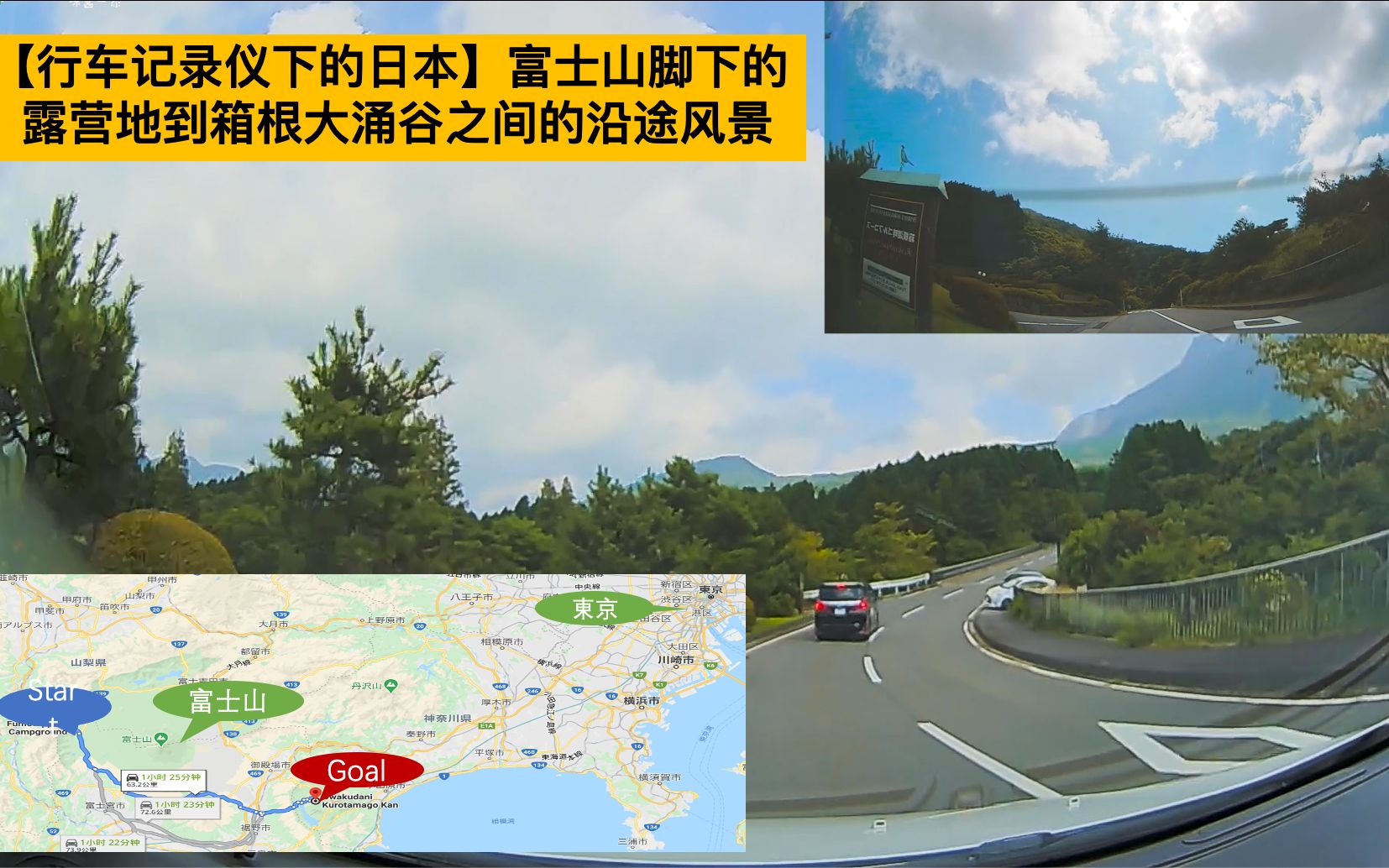 【行车记录仪下的日本】富士山脚下的露营地到箱根大涌谷之间的沿途...