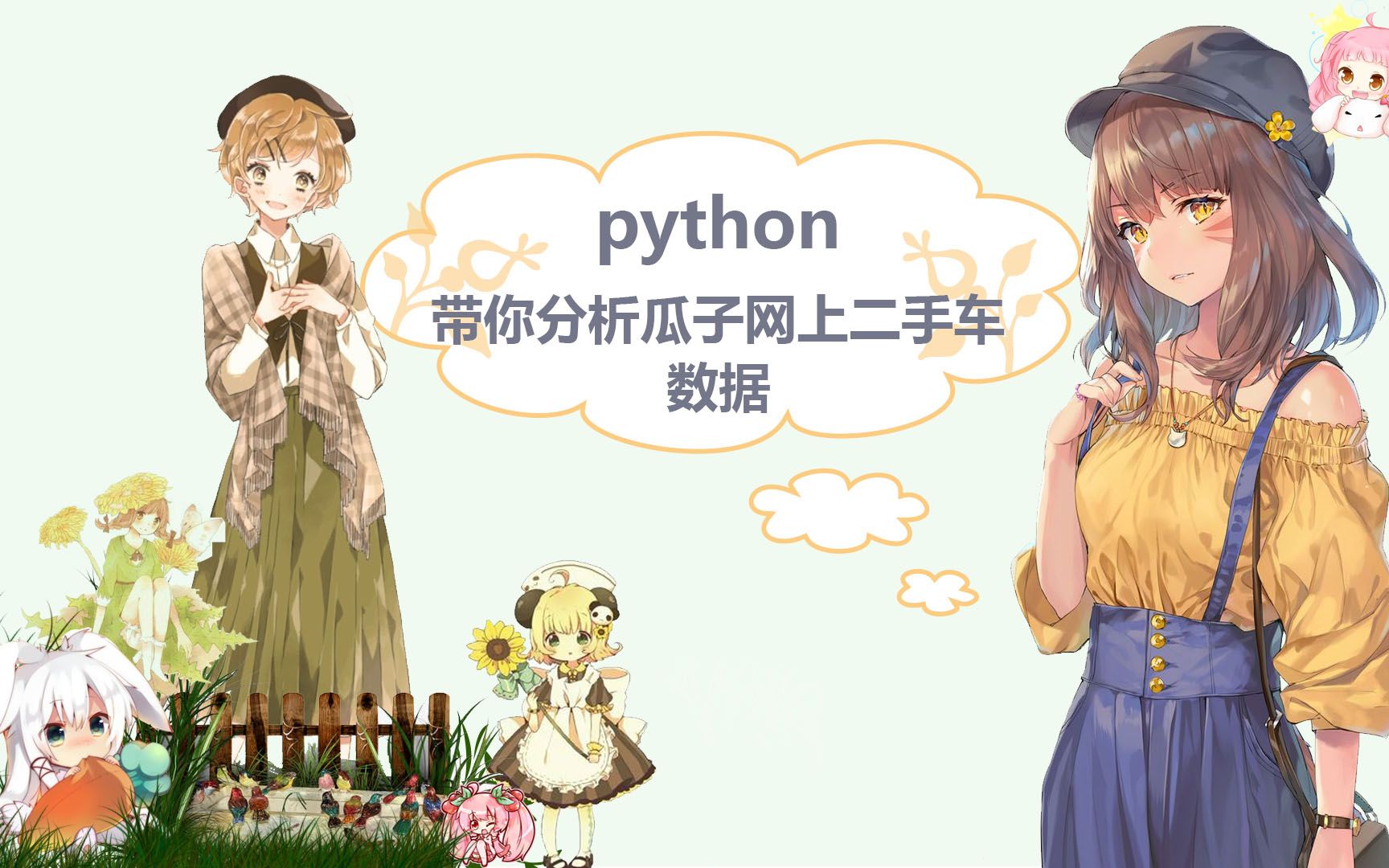 带你使用python,零基础也能大量处理数据,并实现数据可视化
