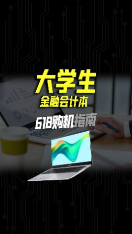 618购机指南系列金融会计专业选什么电脑电脑
