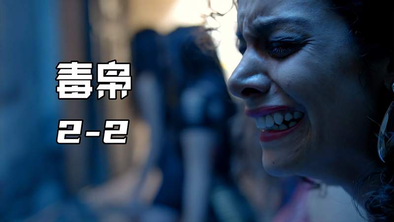 毒枭2-2:女孩举报毒贩被报复,还连累了几个小姐妹