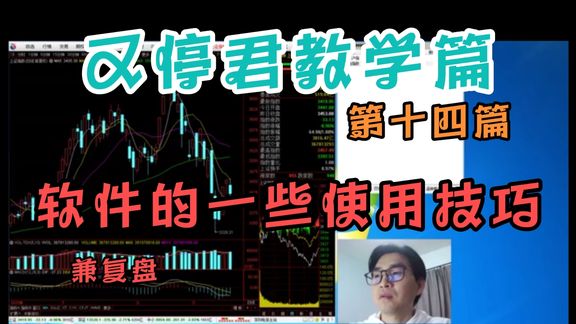 又停君教学篇14.软件的一些使用技巧(兼复盘)